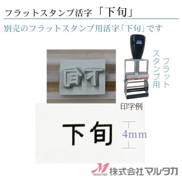 フラットスタンプ用の活字【下旬】です。米袋などに、下旬や年産などの連続印字可能です。活字は差替え自由、インクパッド内蔵でスタンプ台は不要です.＜フラットスタンプ 用＞活字【下旬】4mm各パーツも1点より販売しております。