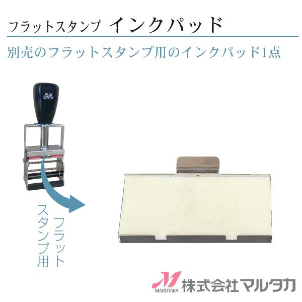 フラットスタンプ用のインクパッドです。作業性に優れた連続印字機 フラットスタンプ用FT-24用替えパッド 1点です。＜フラットスタンプ 用＞インクパッド各パーツも1点より販売しております。