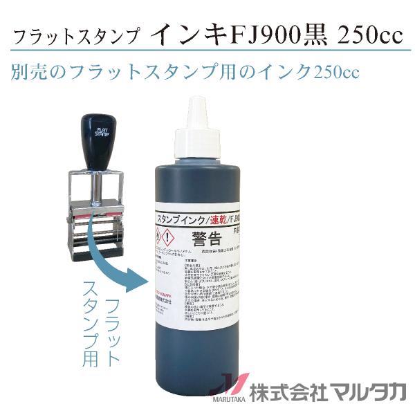 フラットスタンプ用の不滅インクFJ900黒です。作業性に優れた連続印字機 フラットスタンプ用インクFJ900黒　250ccです。＜フラットスタンプ 用＞不滅インクFJ900黒各パーツも1点より販売しております。