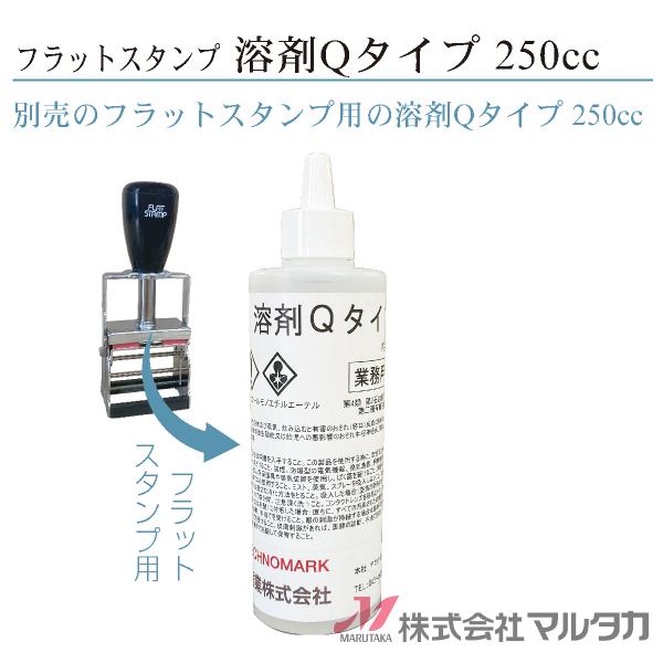 フラットスタンプ用の溶剤Qタイプです。作業性に優れた連続印字機 フラットスタンプ用溶剤Qタイプ　250ccです。＜フラットスタンプ 用＞溶剤Qタイプ各パーツも1点より販売しております。
