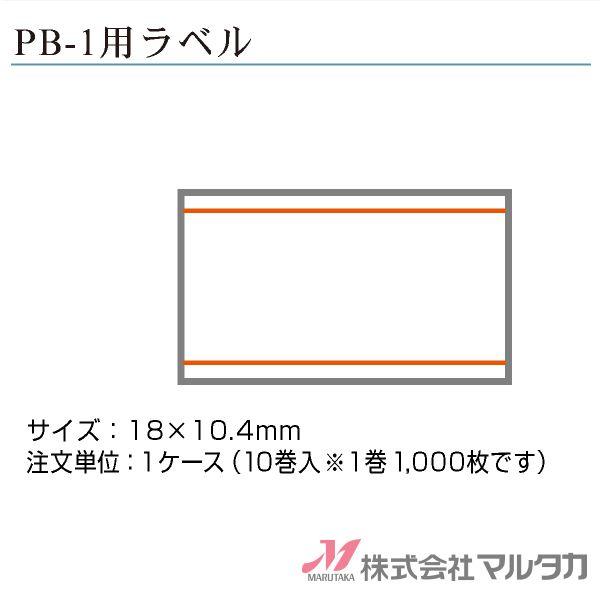 ハンドラベラーPB-1専用のラベルです。サイズ：18×10.4mm注文単位：1ケース(10巻入 ※1巻1,000枚です。)赤い２本線が入っています。