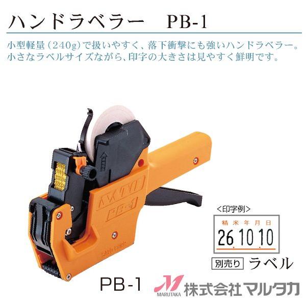 ハンドラベラーPB-1は小型軽量（240g）で扱いやすく、落下衝撃にも強いハンドラベラーです。この商品にはラベルは含まれておりません。【専用ラベル】精米時期ラベル・赤二本線ラベル