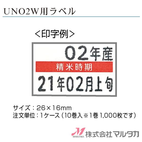 ハンドラベラーUNO2W（精米仕様）専用のラベルです。サイズ：26×16mm注文単位：1ケース(10巻入 ※1巻1,000枚です。)赤帯に精米時期と書かれています。