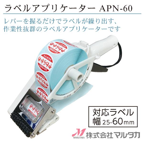 レバーを握るだけでラベルが繰り出す、作業性抜群のラベルアプリケーターラベルアプリケーターAPN-60は、ラベルの対応幅が25-60mmと広く、ラベルの大きさによる機械の調整は一切不要の扱いやすいのが特徴です。