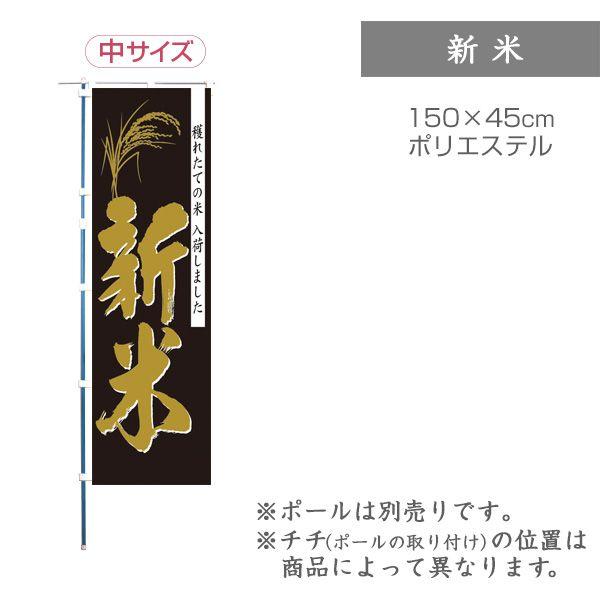 中のぼり　 新米 黒サイズ：150×45 cm材質：ポリエステル（ポールは別売り）・掲載商品は画像のため、色調等が実物とは多少異なる場合があります。・布製品の特性上、表記サイズと多少の誤差が出る場合があります。・布製品は洗えません。縮みや型...