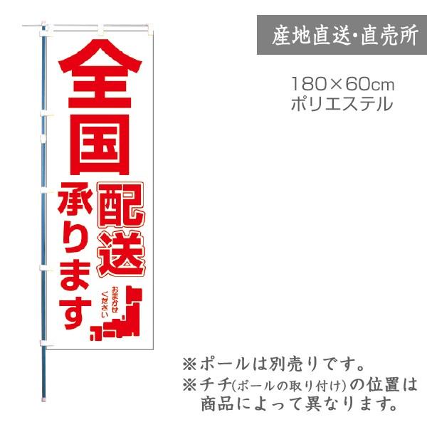 のぼり　全国配送承りますサイズ：180×60 cm材質：ポリエステル（ポールは別売り）・ポールは別売りです。・チチ（ポールの取り付け）の位置が商品によって異なります。・掲載商品は画像のため、色調等が実物とは多少異なる場合があります。・布製品...