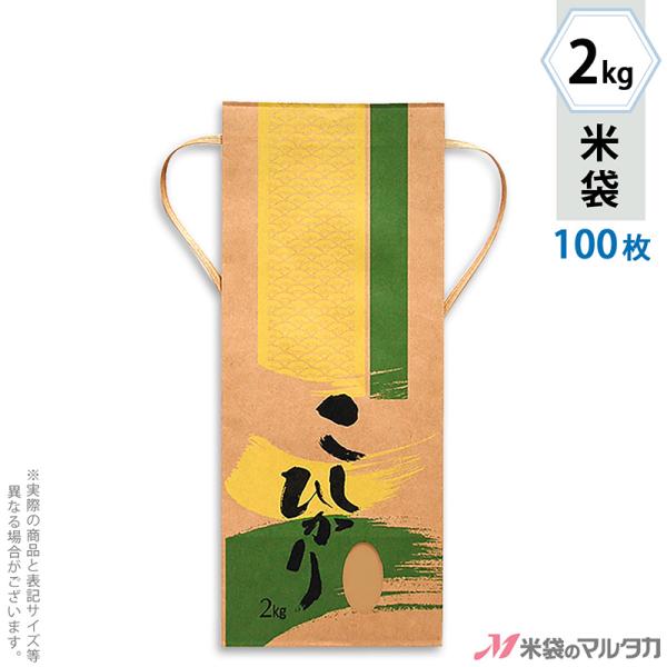 直売所や産直での利用に便利な、紐付クラフト米袋です。「こしひかり」を入れるのにぴったりな米袋です。●産直ムード満点！穫れたてのお米に最適です。角底、窓付(米袋のみの商品です。) ●紐を結んで封をするタイプで、包装機械不要！●本格的に使える1...