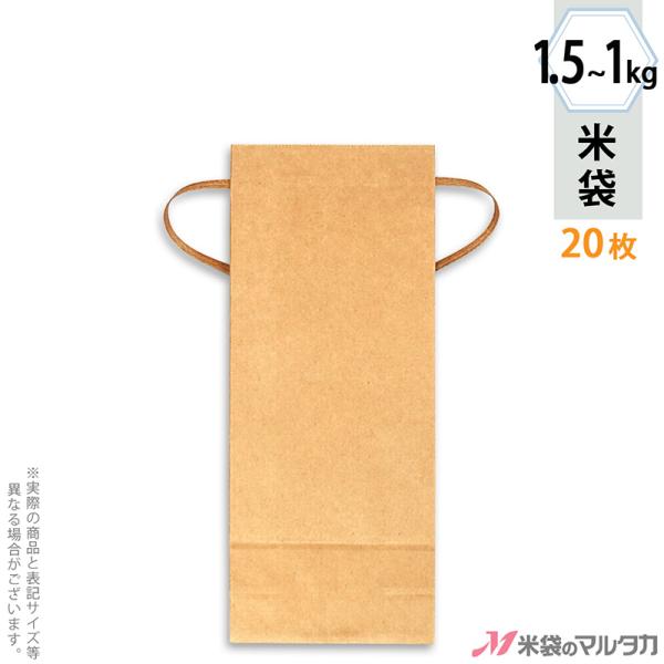 直売所や産直での利用に便利な、紐付クラフト米袋です。米窓が付いていないタイプで、お米を入れる以外の用途にも。1〜1.5kg用、2kg用、3kg用、5kg用、10kg用をご用意！300g〜450gのミニサイズもございます。●産直ムード満点！穫...