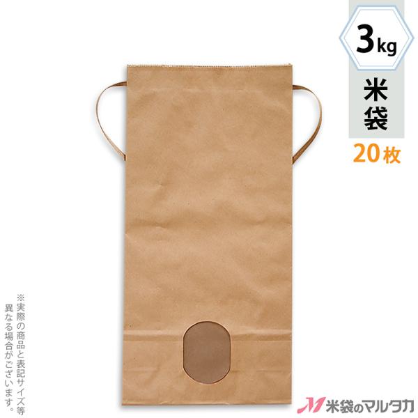直売所や産直での利用に便利な、紐付クラフト米袋です。銘柄や商品名が表示されていない、窓付きの便利な「無地」の米袋です。お米を入れる以外の用途にも。1〜1.5kg用、2kg用、3kg用、5kg用、10kg用をご用意！300g〜450gのミニサ...