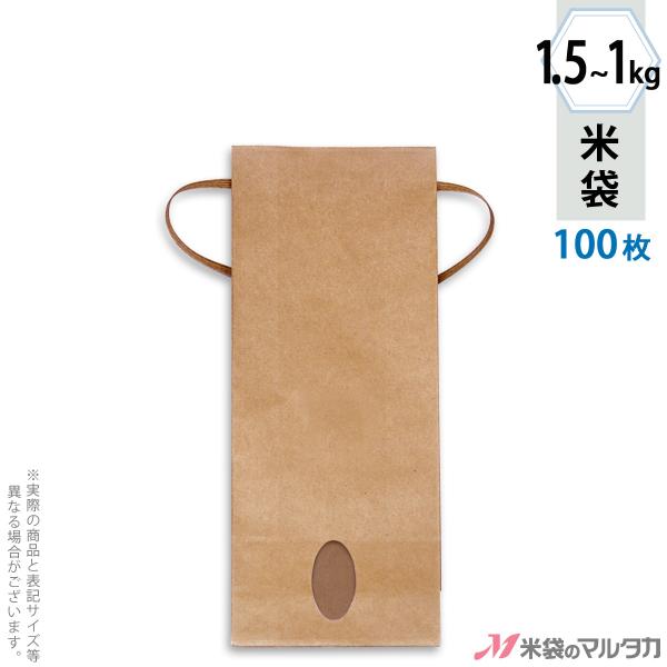 直売所や産直での利用に便利な、紐付クラフト米袋です。銘柄や商品名が表示されていない、窓付きの便利な「無地」の米袋です。お米を入れる以外の用途にも。1〜1.5kg用、2kg用、3kg用、5kg用、10kg用をご用意！300g〜450gのミニサ...