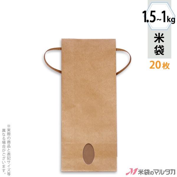 直売所や産直での利用に便利な、紐付クラフト米袋です。銘柄や商品名が表示されていない、窓付きの便利な「無地」の米袋です。お米を入れる以外の用途にも。1〜1.5kg用、2kg用、3kg用、5kg用、10kg用をご用意！300g〜450gのミニサ...