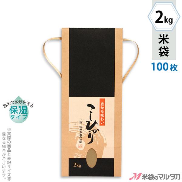 直売所や産直での利用に便利な、紐付クラフト米袋です。「こしひかり」を入れるのにぴったりな米袋です。【保湿タイプ】で米袋の内側にお米の乾燥を防ぐための保湿加工を施しています。●内側をコーティングし、乾燥しにくい保湿タイプのクラフト米袋！角底、...
