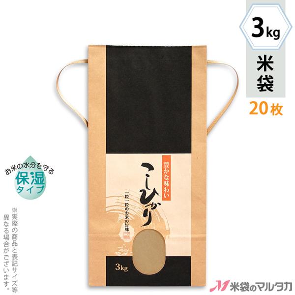 直売所や産直での利用に便利な、紐付クラフト米袋です。「こしひかり」を入れるのにぴったりな米袋です。【保湿タイプ】で米袋の内側にお米の乾燥を防ぐための保湿加工を施しています。●内側をコーティングし、乾燥しにくい保湿タイプのクラフト米袋！角底、...