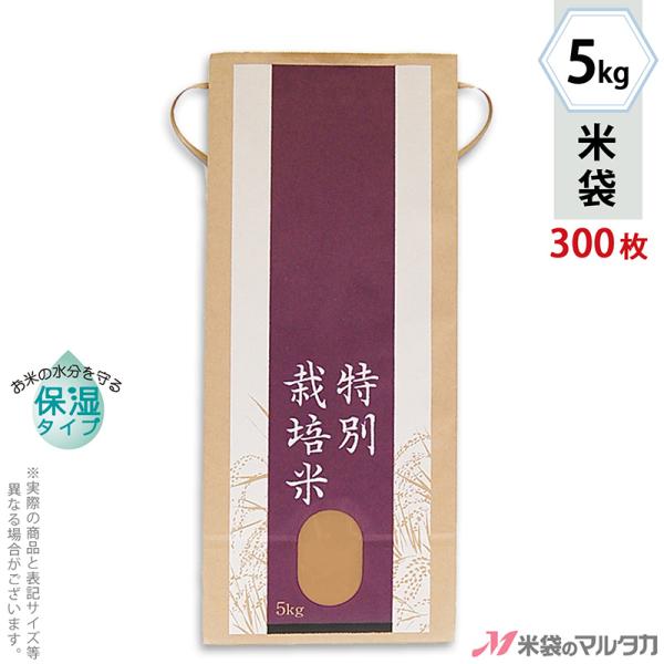 直売所や産直での利用に便利な、特定の銘柄が表示されていない「銘柄なし」の紐付クラフト米袋です。【保湿タイプ】で米袋の内側にお米の乾燥を防ぐための保湿加工を施しています。●内側をコーティングし、乾燥しにくい保湿タイプのクラフト米袋！角底、窓付...