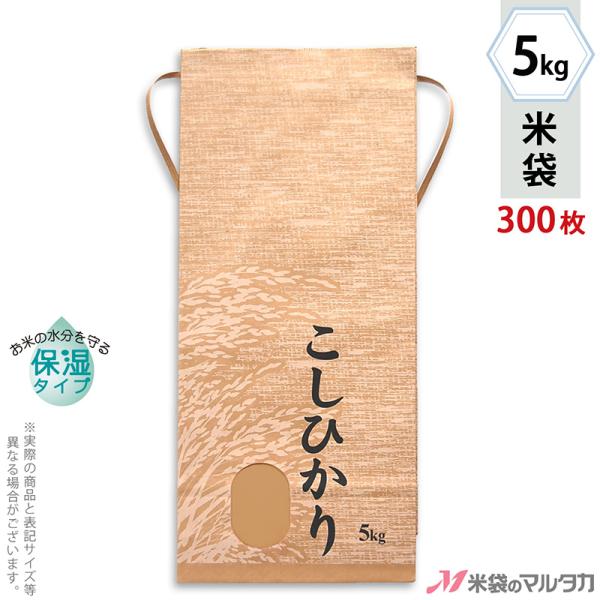 直売所や産直での利用に便利な、紐付クラフト米袋です。「こしひかり」を入れるのにぴったりな米袋です。【保湿タイプ】で米袋の内側にお米の乾燥を防ぐための保湿加工を施しています。●内側をコーティングし、乾燥しにくい保湿タイプのクラフト米袋！角底、...