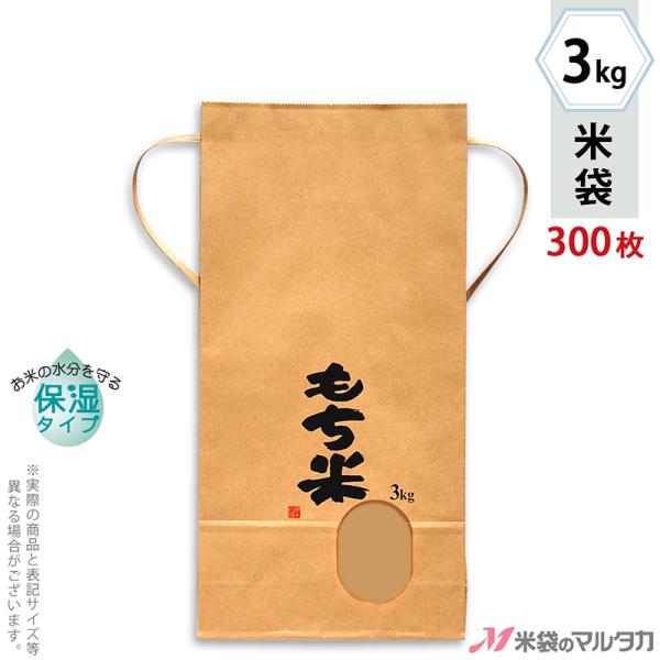 直売所や産直での利用に便利な、紐付クラフト米袋です。「もち米」を入れるのにぴったりな米袋です。【保湿タイプ】で米袋の内側にお米の乾燥を防ぐための保湿加工を施しています。●内側をコーティングし、乾燥しにくい保湿タイプのクラフト米袋！角底、窓付...