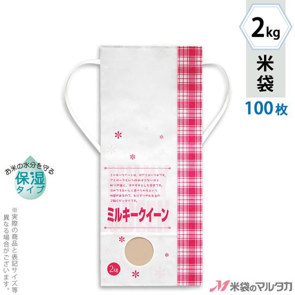 直売所や産直での利用に便利な、紐付クラフト米袋です。「ミルキークイーン」を入れるのにぴったりな米袋です。【保湿タイプ】で米袋の内側にお米の乾燥を防ぐための保湿加工を施しています。●内側をコーティングし、乾燥しにくい保湿タイプのクラフト米袋！...