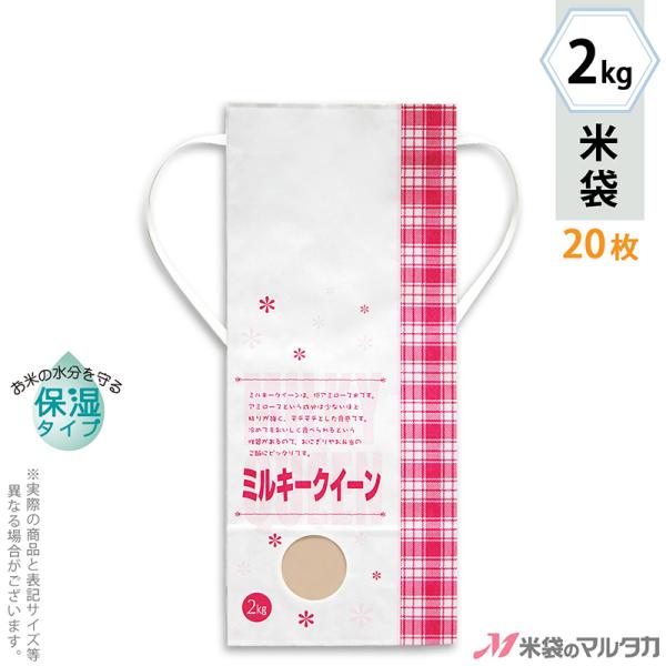 直売所や産直での利用に便利な、紐付クラフト米袋です。「ミルキークイーン」を入れるのにぴったりな米袋です。【保湿タイプ】で米袋の内側にお米の乾燥を防ぐための保湿加工を施しています。●内側をコーティングし、乾燥しにくい保湿タイプのクラフト米袋！...