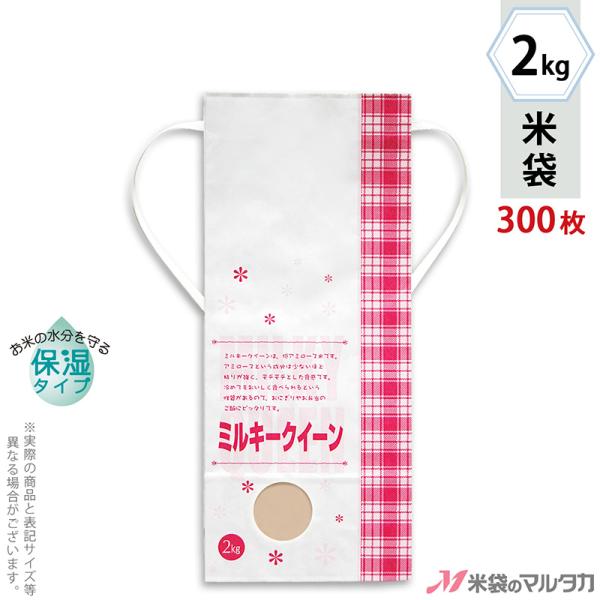 直売所や産直での利用に便利な、紐付クラフト米袋です。「ミルキークイーン」を入れるのにぴったりな米袋です。【保湿タイプ】で米袋の内側にお米の乾燥を防ぐための保湿加工を施しています。●内側をコーティングし、乾燥しにくい保湿タイプのクラフト米袋！...