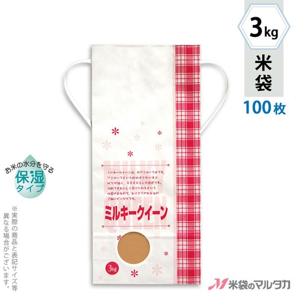 直売所や産直での利用に便利な、紐付クラフト米袋です。「ミルキークイーン」を入れるのにぴったりな米袋です。【保湿タイプ】で米袋の内側にお米の乾燥を防ぐための保湿加工を施しています。●内側をコーティングし、乾燥しにくい保湿タイプのクラフト米袋！...