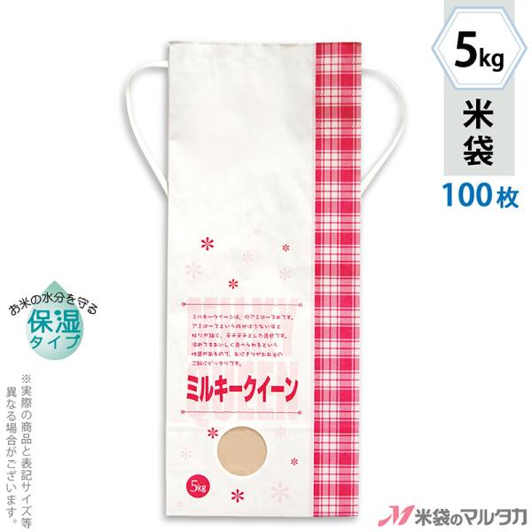 直売所や産直での利用に便利な、紐付クラフト米袋です。「ミルキークイーン」を入れるのにぴったりな米袋です。【保湿タイプ】で米袋の内側にお米の乾燥を防ぐための保湿加工を施しています。●内側をコーティングし、乾燥しにくい保湿タイプのクラフト米袋！...
