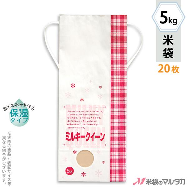 直売所や産直での利用に便利な、紐付クラフト米袋です。「ミルキークイーン」を入れるのにぴったりな米袋です。【保湿タイプ】で米袋の内側にお米の乾燥を防ぐための保湿加工を施しています。●内側をコーティングし、乾燥しにくい保湿タイプのクラフト米袋！...