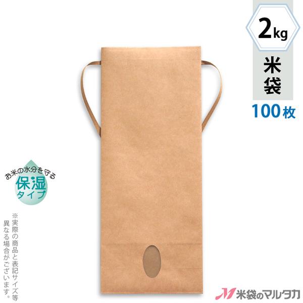 直売所や産直での利用に便利な、紐付クラフト米袋です。銘柄や商品名が表示されていない、窓付きの便利な「無地」の米袋です。お米を入れる以外の用途にも。保湿タイプで米袋の内側にお米の乾燥を防ぐための保湿加工を施しています。●内側をコーティングし、...