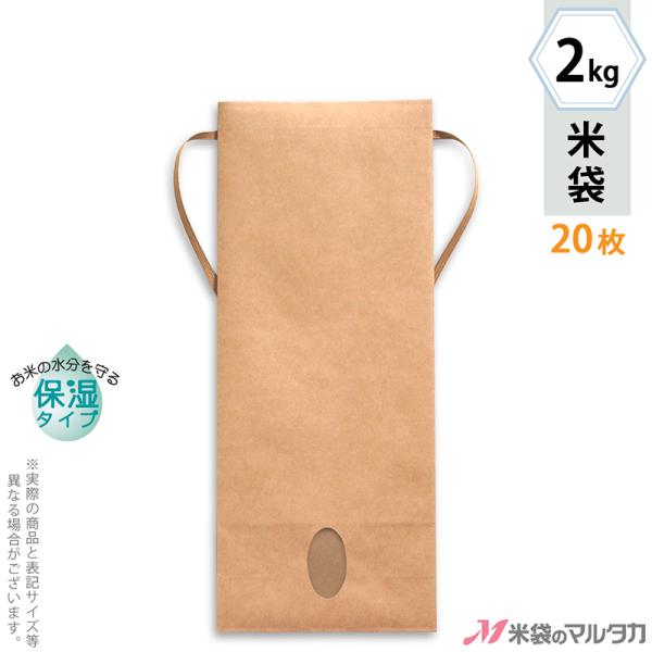 直売所や産直での利用に便利な、紐付クラフト米袋です。銘柄や商品名が表示されていない、窓付きの便利な「無地」の米袋です。お米を入れる以外の用途にも。保湿タイプで米袋の内側にお米の乾燥を防ぐための保湿加工を施しています。●内側をコーティングし、...