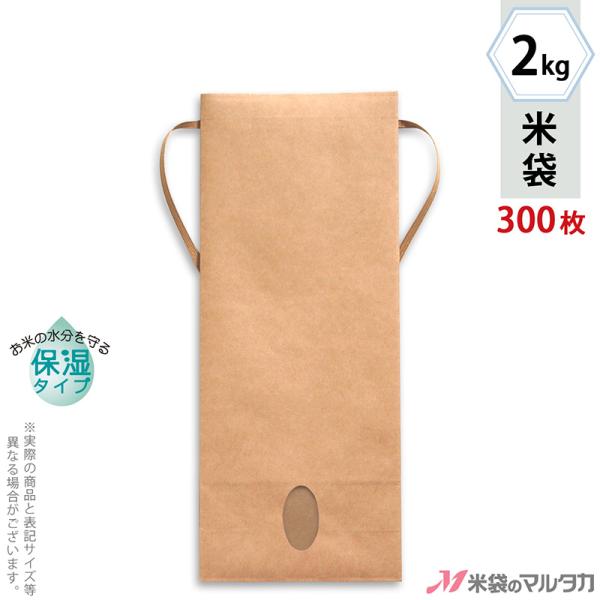 銘柄や商品名が表示されていない、窓付きの便利な「無地」の米袋です。お米を入れる以外の用途にも。保湿タイプで米袋の内側にお米の乾燥を防ぐための保湿加工を施しています。●内側をコーティングし、乾燥しにくい保湿タイプのクラフト米袋！角底、窓付(米...