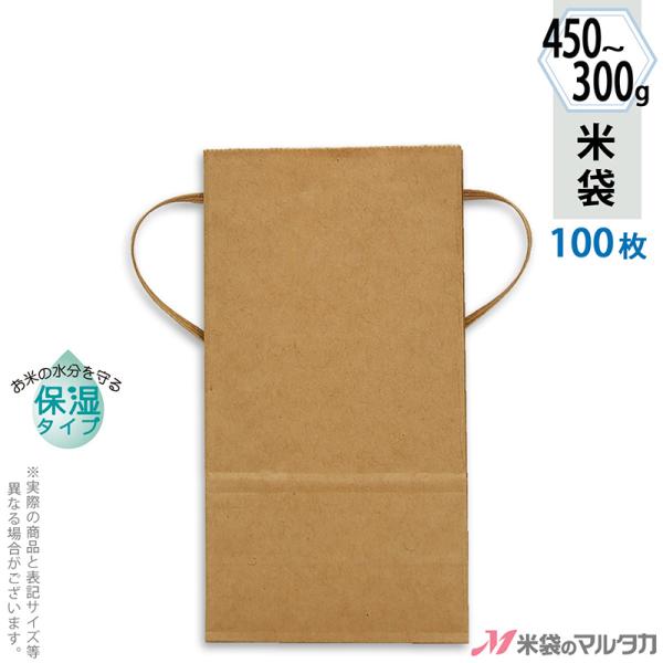 直売所や産直での利用に便利な、紐付クラフト米袋です。銘柄や商品名が表示されていない、便利な「無地」の米袋です。お米を入れる以外の用途にも。300〜450g用（2〜3合分）は一番小さなかわいいミニ米袋です。【保湿タイプ】で米袋の内側にお米の乾...