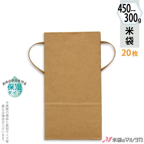 直売所や産直での利用に便利な、紐付クラフト米袋です。銘柄や商品名が表示されていない、便利な「無地」の米袋です。お米を入れる以外の用途にも。300〜450g用（2〜3合分）は一番小さなかわいいミニ米袋です。【保湿タイプ】で米袋の内側にお米の乾...