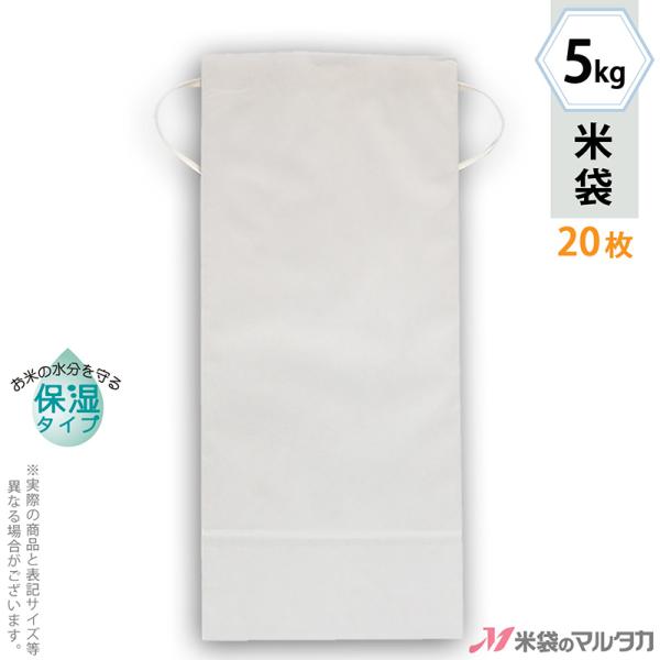 直売所や産直での利用に便利な、紐付クラフト米袋です。出産内祝いの赤ちゃん米袋など、贈答や引き出物、お祝い用にも適しています。便利な「無地」の米袋です。【保湿タイプ】で米袋の内側にお米の乾燥を防ぐための保湿加工を施しています。●内側をコーティ...