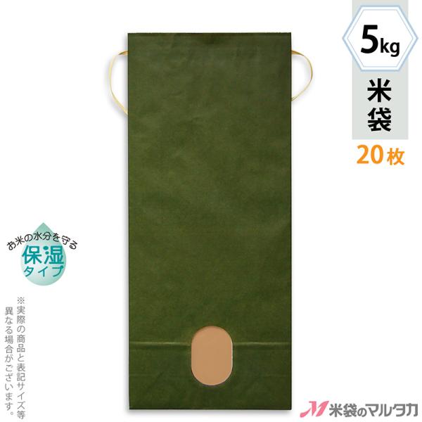 シックな色合いのカラークラフト保湿タイプ。渋い色で売場でも目立ちます。紐はアイボリー色です。ラベルを張って慶弔の贈り物にもお使いいただけます。便利な無地の米袋ですのでお米を入れる以外の用途にも。1〜1.5kg用、2kg用、3kg用、5kg用...