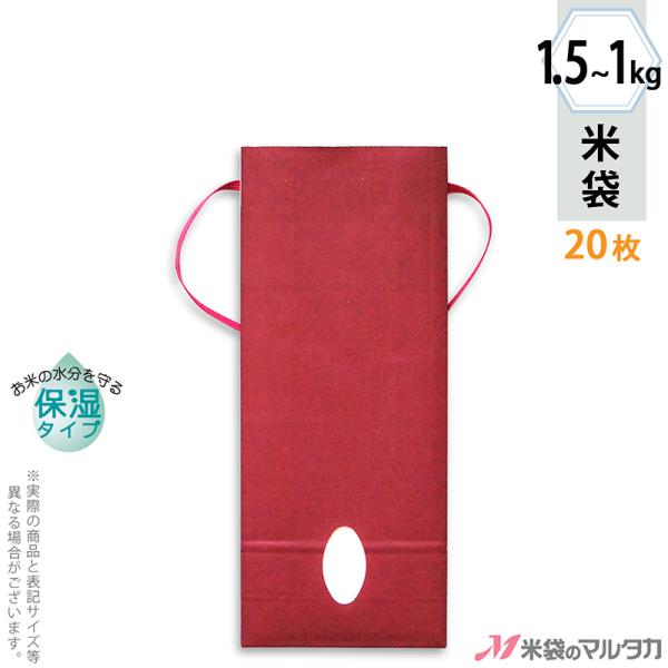 シックな色合いのカラークラフト保湿タイプ。渋い色で売場でも目立ちます。紐はピンク色です。ラベルを張って慶弔の贈り物にもお使いいただけます。便利な無地の米袋ですのでお米を入れる以外の用途にも。1〜1.5kg用、2kg用、3kg用、5kg用をご...