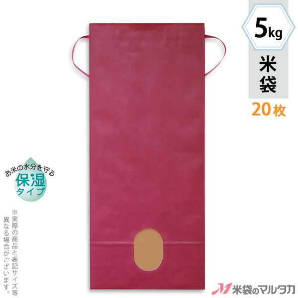 シックな色合いのカラークラフト保湿タイプ。渋い色で売場でも目立ちます。紐はピンク色です。ラベルを張って慶弔の贈り物にもお使いいただけます。便利な無地の米袋ですのでお米を入れる以外の用途にも。1〜1.5kg用、2kg用、3kg用、5kg用をご...