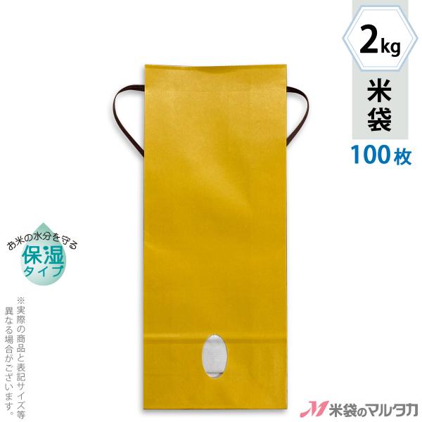 シックな色合いのカラークラフト保湿タイプ。渋い色で売場でも目立ちます。紐は茶色です。ラベルを張って慶弔の贈り物にもお使いいただけます。便利な無地の米袋ですのでお米を入れる以外の用途にも。●お米の乾燥を防ぐ、保湿タイプのクラフト米袋です。角底...