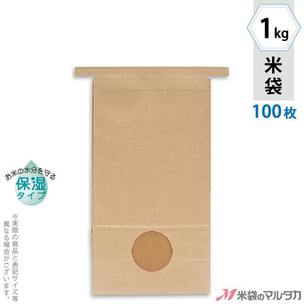 【かわいい米袋】【お米の贈答】【プチギフト】留具で留めるだけ！結ばないから手間要らずで便利。留具を折り込んで封が出来るクラフト米袋です。お米を入れる以外にも使える用途の広がる無地の袋。【保湿タイプ】で米袋の内側にお米の乾燥を防ぐための保湿加...