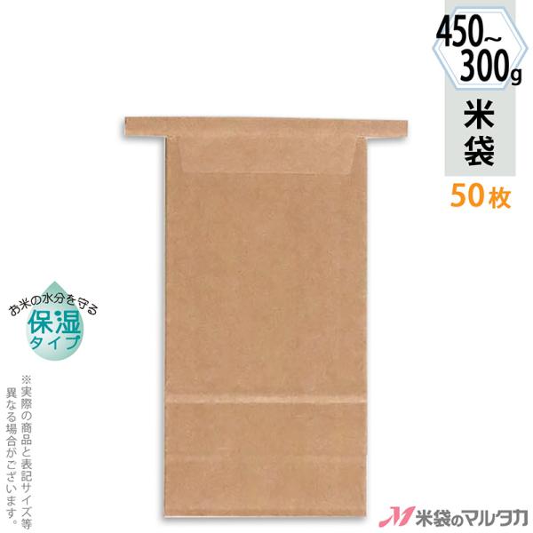 【かわいい米袋】【お米の贈答】【プチギフト】留具で留めるだけ！結ばないから手間要らずで便利。留具を折り込んで封が出来るクラフト米袋です。お米を入れる以外にも使える用途の広がる無地の袋。【保湿タイプ】で米袋の内側にお米の乾燥を防ぐための保湿加...