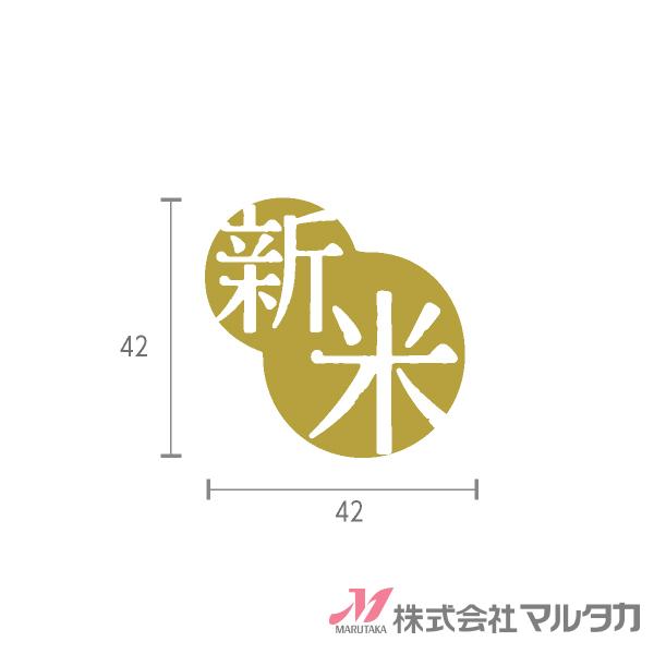 新米用のお米袋シールです！ミラーコートサイズ：42×42 mm米袋に貼付けて使う新米用のラベルです。・掲載商品は画像のため、色調等が実物とは多少異なる場合があります。