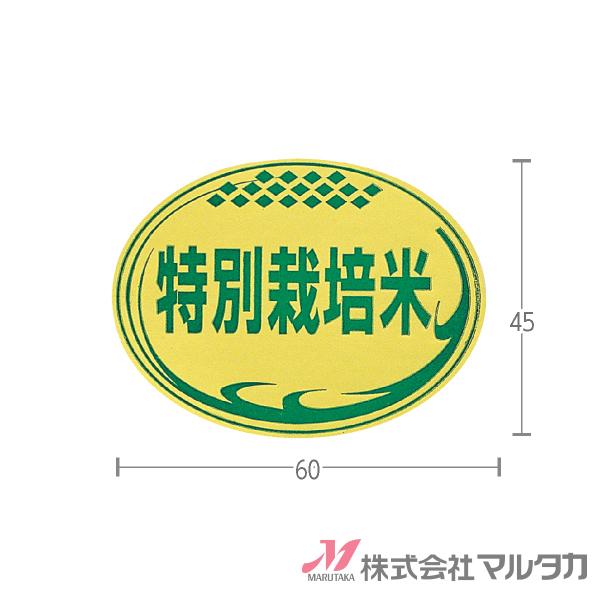 特別栽培米用のシールです！金ホイルサイズ：45×60 mm・掲載商品は画像のため、色調等が実物とは多少異なる場合があります。