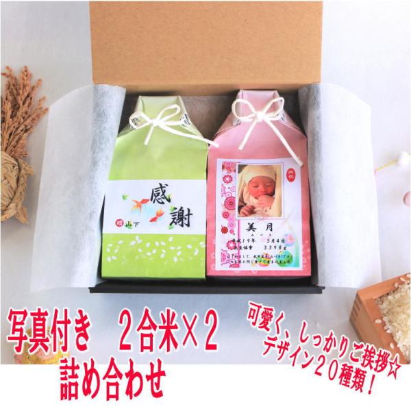 出産内祝いや、結婚式の引き出物、節句祝いの手土産に♪おしゃれで、かわいい！！手のひらサイズの写真入りデザインミニミニ米（箱写真右）と和ギフト米（箱写真左）。ご好評の為、２合パック×２個の箱詰め合わせをご用意しました！内祝や結婚式の引き出物、...
