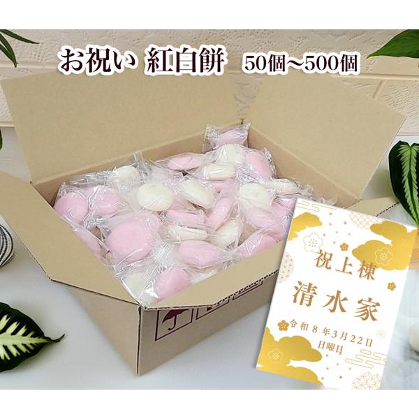 商品の詳細商品名:紅白餅内容量・規格 ●内容：紅白餅50個・100個・200個・300個・500個●原材料: 水稲もち米（国内産）/ 紅餅のみ コチニール色素●保存方法： 直射日光を避け、常温で保存●賞味期限： 製造より14ヶ月（400日以...