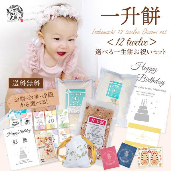 主な用途：誕生日品名：選べる一升餅セット◆小まる餅 1袋長期保存が可能で、便利な個包装タイプ原材料名：水稲もち米（国内産）内容量：餅1個(約33g)×15個 ◆いっしょう幸せ米 1袋日本一のお米で有名な魚沼産コシヒカリ産地：新潟県魚沼地域限...