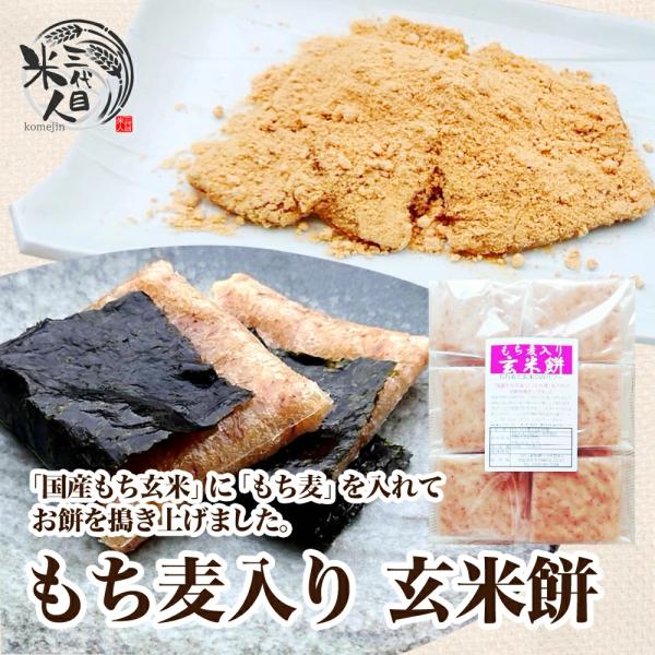 【商品詳細】■名称:もち（もち麦入り玄米餅）■商品について:「国産もち玄米」に「もち麦」を入れてお餅を搗き上げました。もち麦入り 玄米餅調理時間が短縮できるように、通常の切り餅の1枚の厚さより薄くしてあります1枚1枚が個包装になっているので...