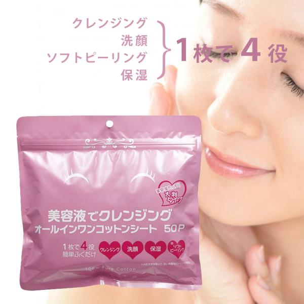美容液でクレンジングシート、ふくだけコットン簡単メイク落としシート・ 忙しい、面倒くさい、でも、すっきりしたい、欲張りな女性のために開発した時短コスメ（化粧落としシート）です・ 業務プロ仕様の集合体クレンジングコットンシート、大判サイズのプ...