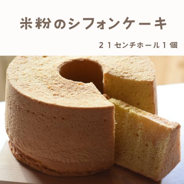 シフォンケーキのホールサイズです。今までに食べとことのないほどふわふわしっとり、お口に幸福が広がります。米粉のやさしさを体感できるシフォンケーキは葉月の看板メニュー。小さなお子様から美味しく食べられる素朴なお菓子です。ホールサイズでのお届け...