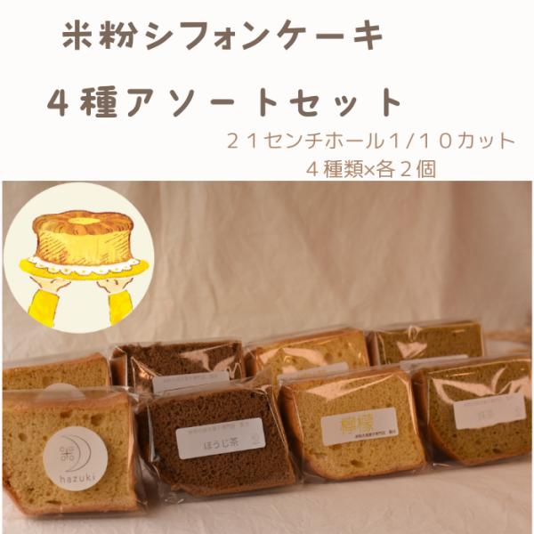 シフォンケーキのアソートセットですふわふわしっとり米粉ならではの食感です。小さなお子様から大人の方まで。生クリームやフルーツと一緒にお召しあがりいただいても。4つのお味のアソートセットです〈内容〉プレーン ×2ヶ抹茶（宇治抹茶）×2ヶ無農薬...