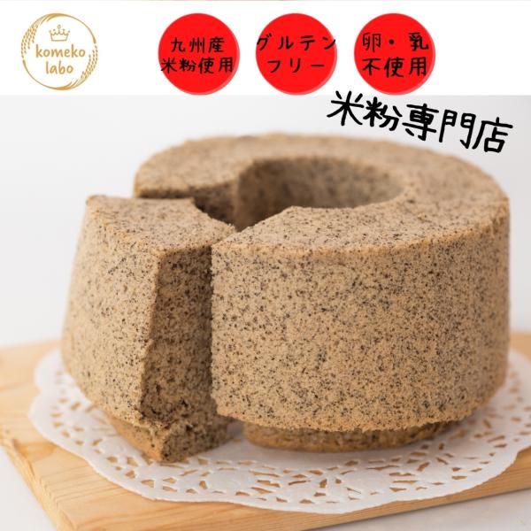 九州産の米粉を使い無調整豆乳でフワフワに仕上げました。・原材料名：無調整豆乳／米粉（熊本県産）／きび砂糖／米油／BP（アルミフリー）／紅茶葉・内容量：360g（シフォンケーキ型　13号）・商品形態：冷凍・賞味期限：製造日より冷凍で4週間〜注...