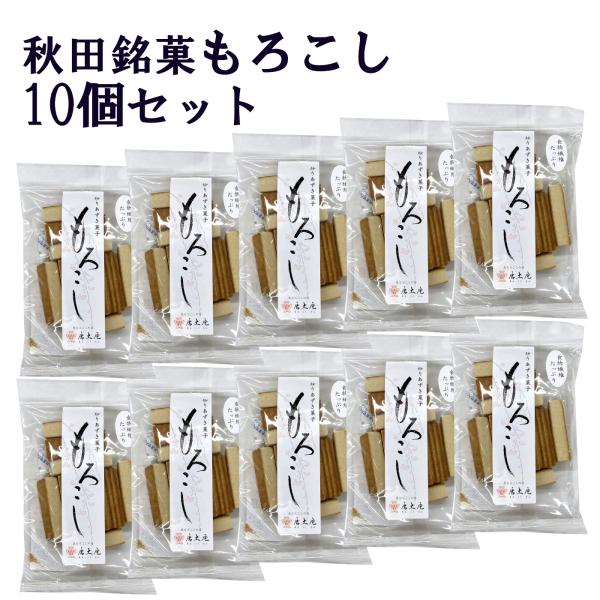 北海道小豆使用。小豆粉を型打ちし、乾燥させて仕上げる伝統的な製法で作られています。両面に焼きを入れて小豆の香ばしさを引き立てた、短冊型のもろこしです。■原材料名　上白糖（国内製造）、あずき粉（小豆（北海道産、ミャンマー産））、白いんげん豆ペ...