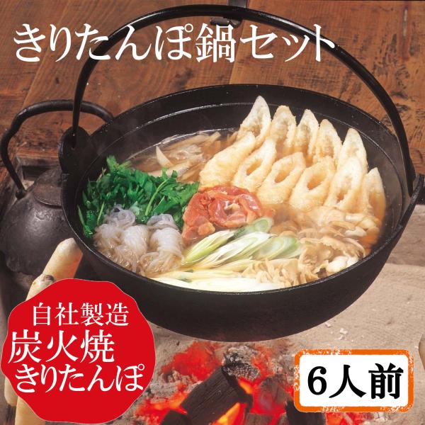 秋田県大仙市産のあきたこまちを100％使用して作られたきりたんぽは、肉厚で食べ応えがあります。煮崩れしないよう、1本1本ていねいに炭火でしっかりと焼き上げ、こんがりと仕上げています。■名　称　　きりたんぽ鍋セット■原材料名　きりたんぽ（うる...